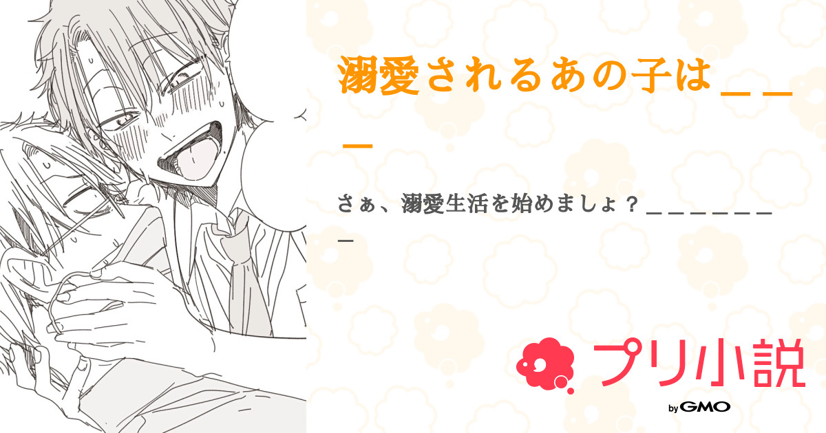 第33話：参拾弐（溺愛されるあの子は___）｜無料スマホ夢小説ならプリ小説 byGMO